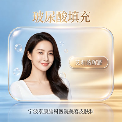 宁波泰康脑科医院 艾莉薇辉耀版玻尿酸 面部填充护理 精致塑形 单支体验 专业操作