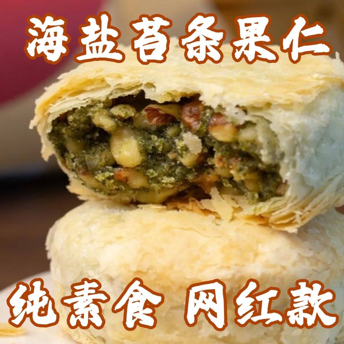 浙味成海盐苔菜果仁月饼杭州特产五仁盒装净素健康中秋礼盒特产
