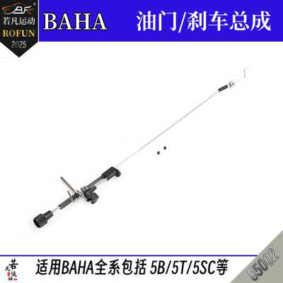 若凡85002汽油1/5遥控车BAHA油门/刹车总成适用HPI Baja 5B
