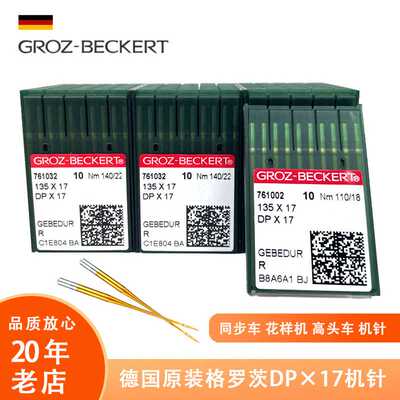德国格罗茨缝纫机金针DPX17电脑同步车机针 花样机高头车高速车针