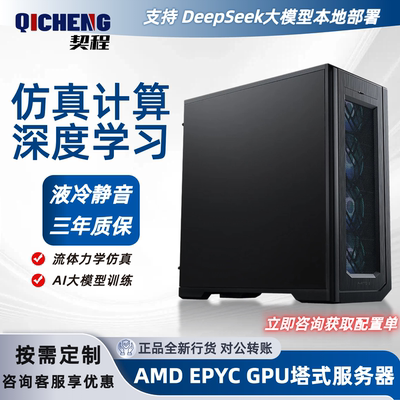 契程双路EPYC塔式服务器工作站