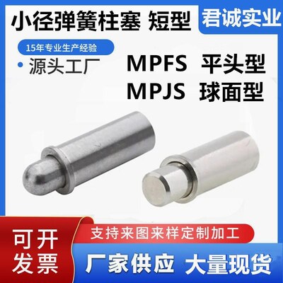 MPJS球面 MPFS平头型 弹性柱塞 不锈钢小径弹簧柱塞 止动螺丝型