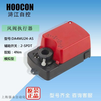 HOOCON浒江DA4MU24-AS模拟型风门执行器 驱动器扭矩4Nm AC24V电源