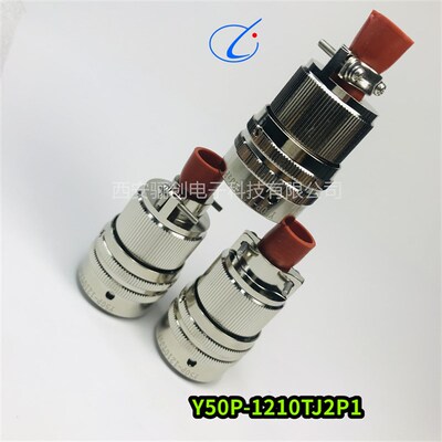 Y50P圆形连接器Y50P-1210TJ2P1插头航空接插件骊创现货