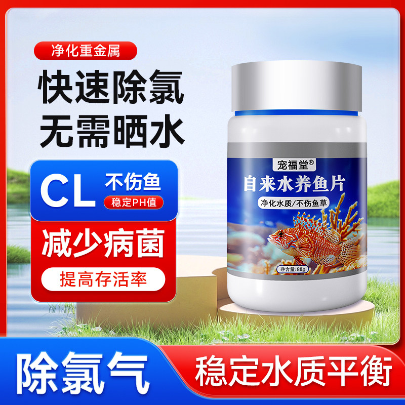 宠福堂鱼缸净水剂快速除氯净化水质不伤鱼减少病菌稳定平衡