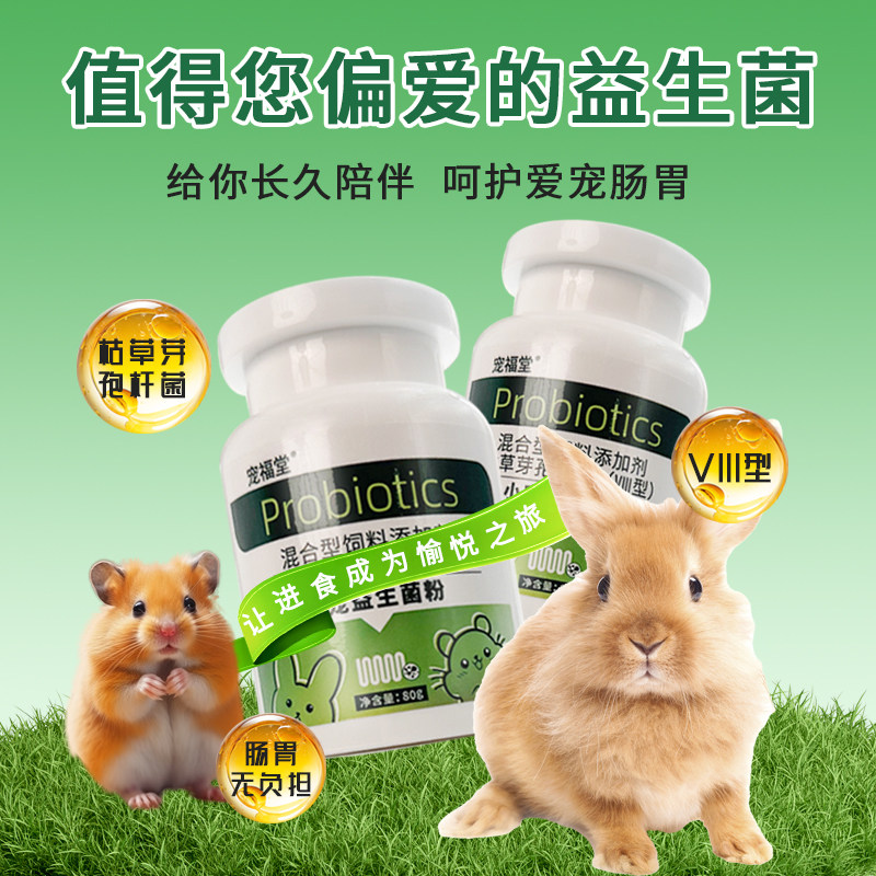 宠福堂小宠益生菌粉兔子专用保健品成兔肠道健康营养补充
