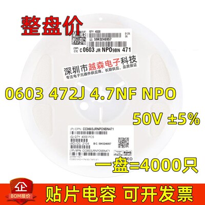 贴片电容0603 4.7NF 4700PF 472J 50V J档5% NPO(COG) 陶瓷 4K/盘