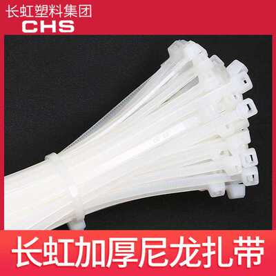 CHS长虹塑料自锁式尼龙扎带加厚束线带ZD-SLT-3*200塑料扎带绑带