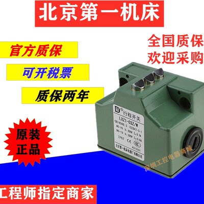 北京第一机床组合行程开关LXZ1-02Z/03Z/04Z/05Z/06Z/N/W数控机床