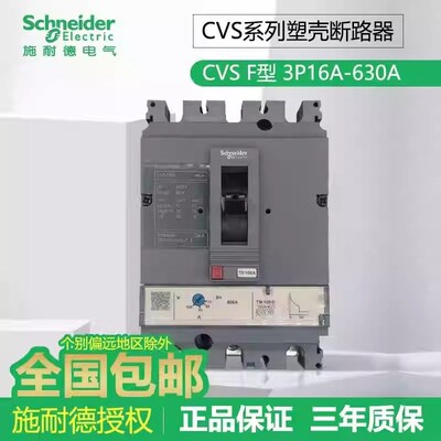 Schneider塑壳断路器CVS100F TM80D 3P CVS100FTM100D
