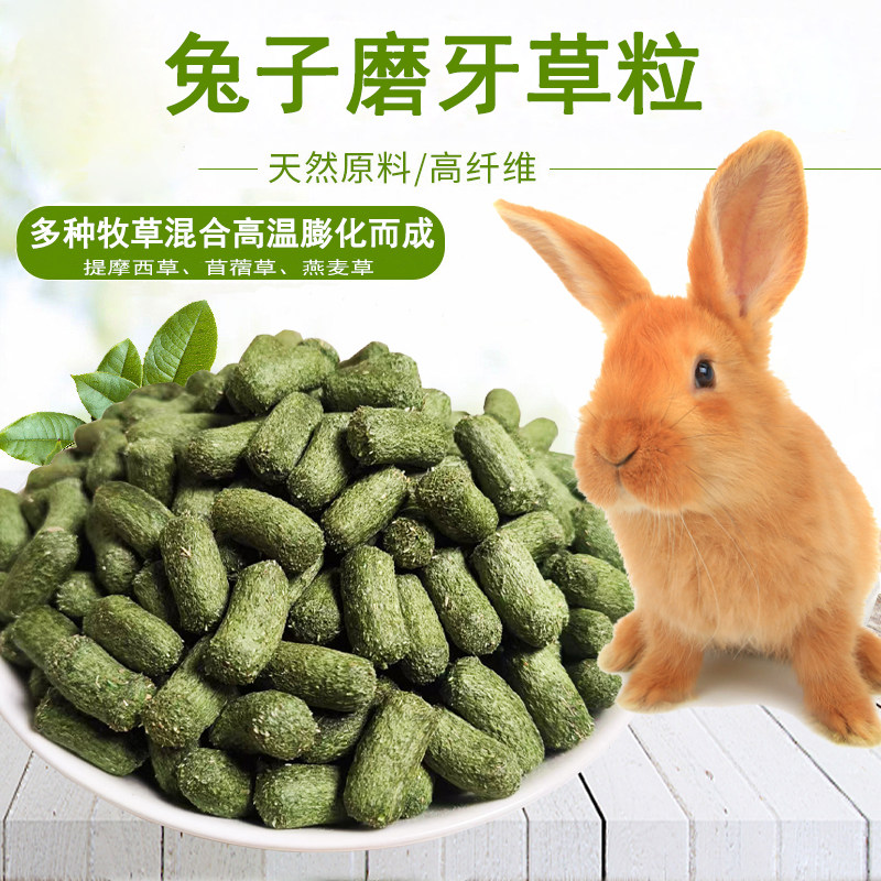 兔子磨牙颗粒小宠磨牙零食兔兔磨牙草颗粒龙猫豚鼠荷兰猪仓鼠磨牙