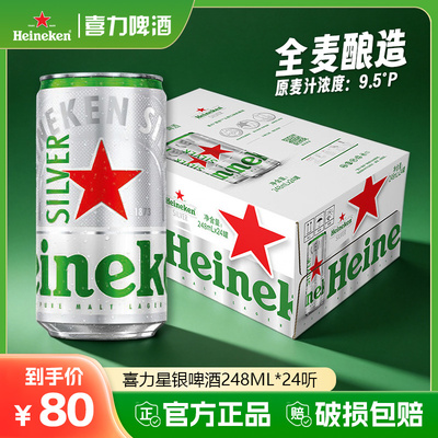 喜力啤酒星银248ml*24听