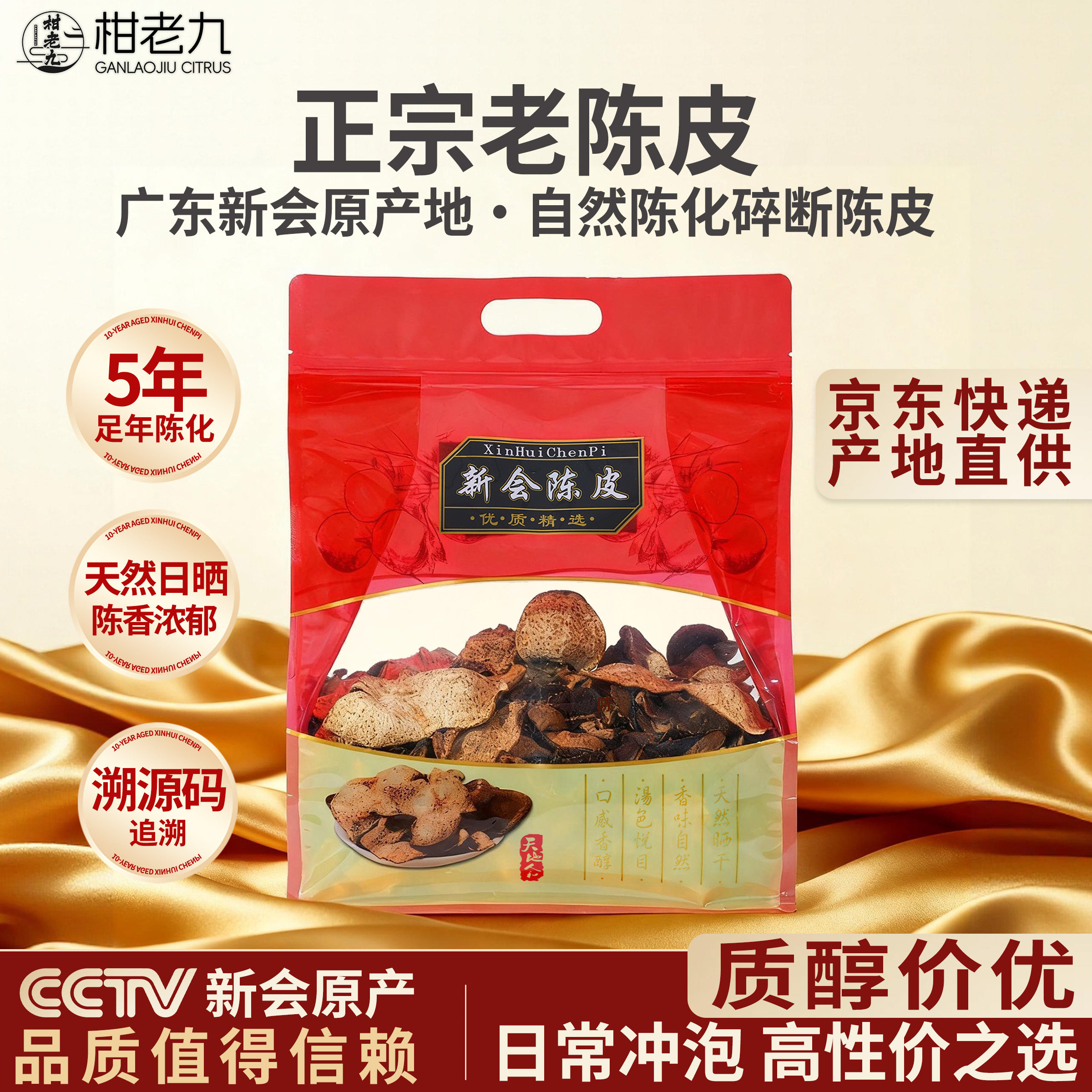 九妹家陈皮5/10/15年柑老九养生滋补正宗新会断皮泡茶水自饮袋装