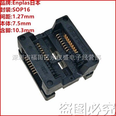 Enplas测试座 SOP16/DIP OTS-16(28)-1.27-04编程座 烧录座