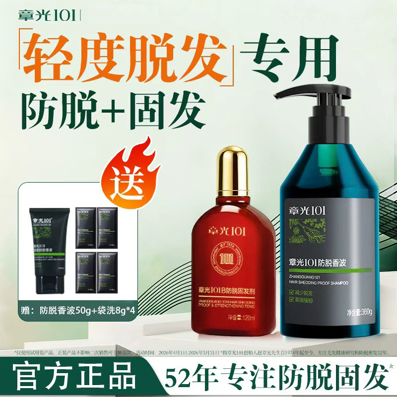 章光101B防脱固发头皮精华侧柏叶蓬松增固发护发男女防脱组合正品