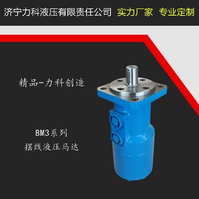 摆线液压马达BMP油马达OMP力科BMR/BM3-100/160/200/250/315/400