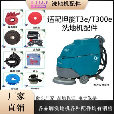 坦能T300E T3E洗地机配件吸水胶条刷盘针盘排污水管刮条轮子电机