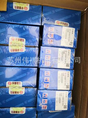huade华德溢流阀DB3U10H-1-30B/315XYW220-50NZ5