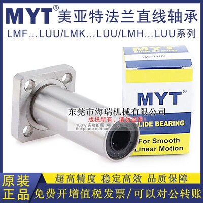 MYT美亚特法兰加长直线轴承LMK25 30 35 40 50LUU轴承钢台湾精一