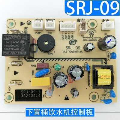 下置桶饮水机主板SRJ09全自动线路板电源板控制电脑板不过电配件