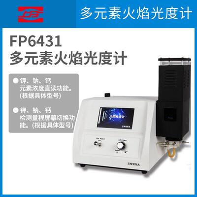 海精科仪电上泥分FP640上0A水土肥多元素火焰光度计钾度FP6410钠