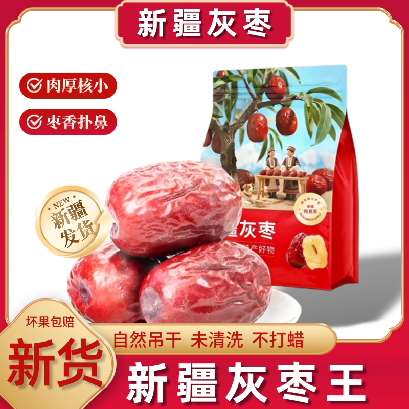 新疆灰枣大红枣无添加新货优质特产官方旗舰店泡茶泡水喝专用