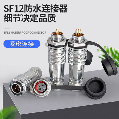 航空插头对接式SF12-2/3芯4/5/6芯/7/9芯防水连接器插头铜