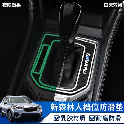 qhcp适用斯巴鲁192224款森林人改装档位防滑垫防尘垫保护垫门槽垫