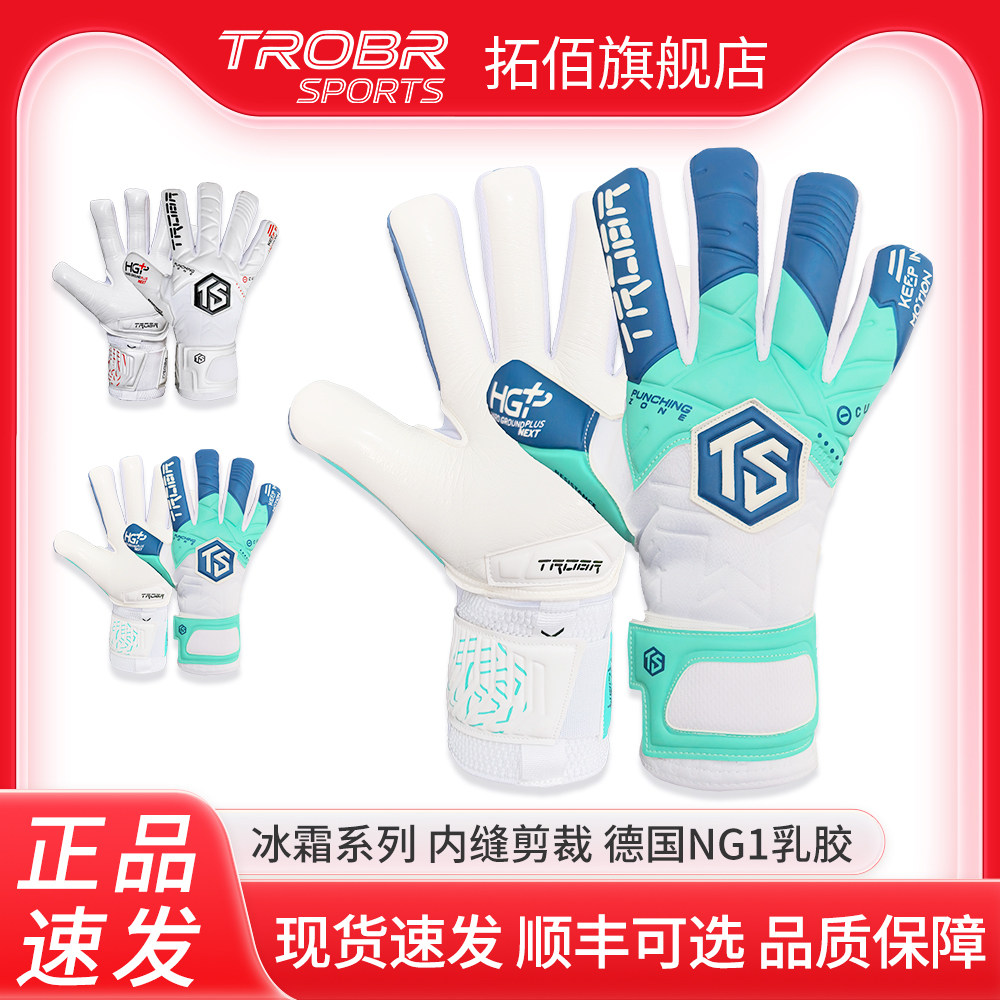 TROBR拓佰冰霜守门员手套内缝剪裁进口天然乳胶门将比赛训练定制