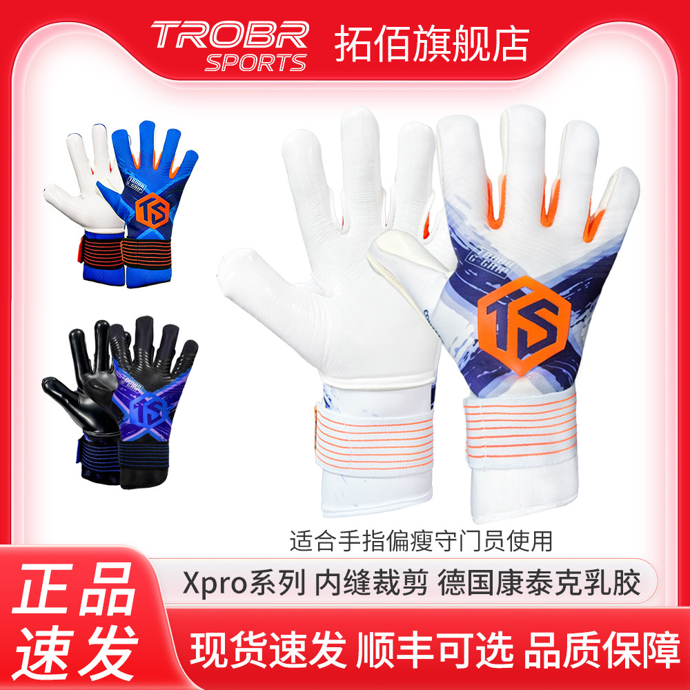 TROBR拓佰Xpro系列守门员手套康泰克天然乳胶比赛专业成手门将