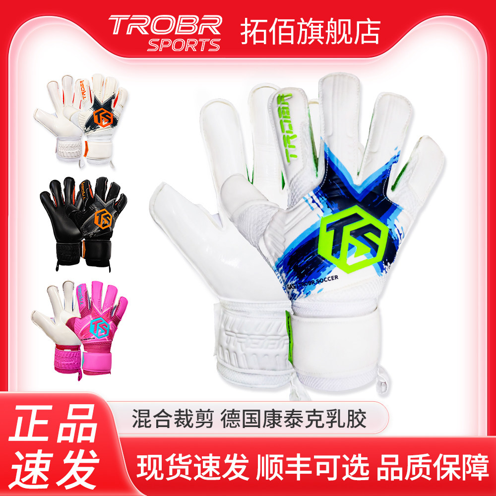 TROBR拓佰X系列守门员手套康泰克天然乳胶混剪专业级成手门将比赛