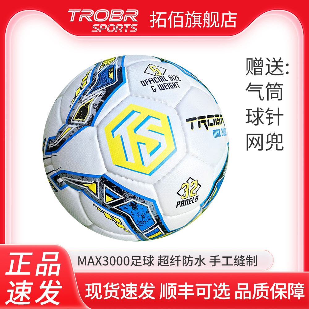 TROBR拓佰MAX3000高端足球超纤防水巴基斯坦进口手工缝制成手比赛