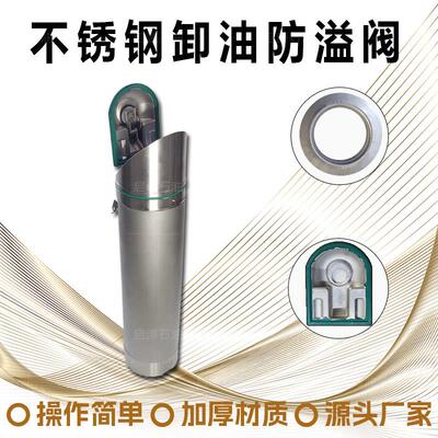 不钢卸管液油防溢阀翻版式远程Q钢PW锈防溢阀不锈切QY-171断阀加
