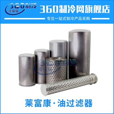 莱富康压缩机内置油滤502830/502973/502220/502918/502989