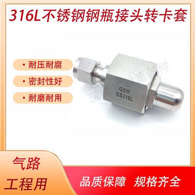 316L不锈钢钢瓶接头转卡套G5/8RH W21.8LH转1/4卡套气瓶钢管转换