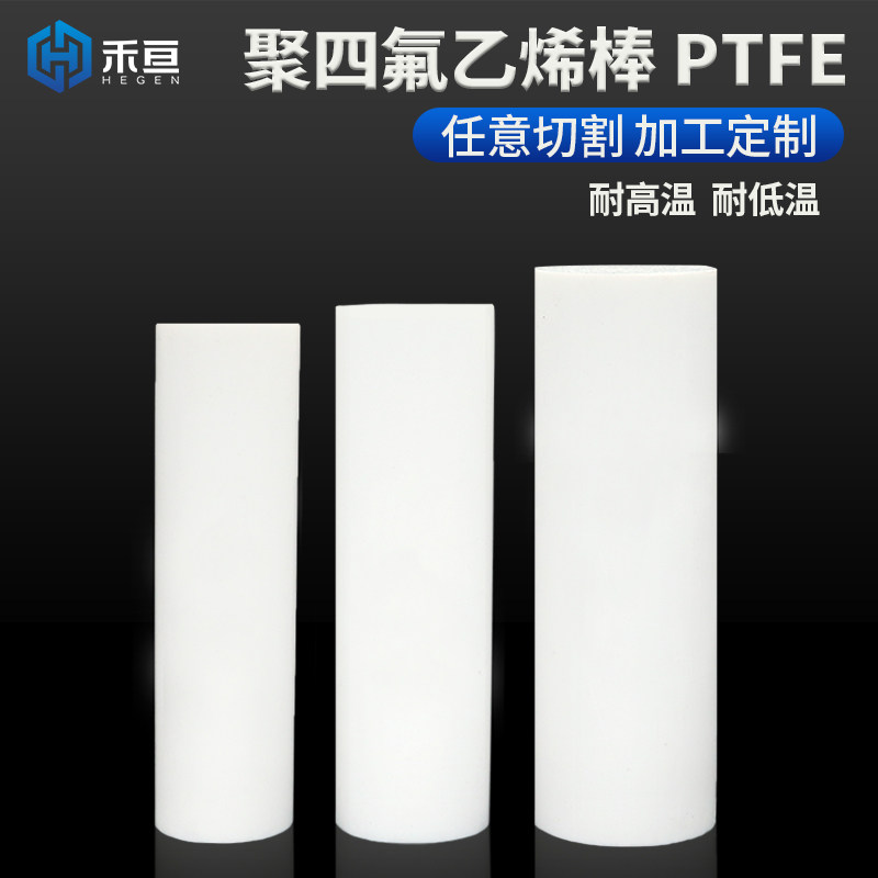 四氟棒 铁氟龙棒 聚四氟乙烯棒 PTFE棒 A级全新料 耐高温塑料王棒