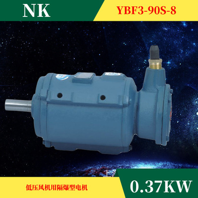 低压风机用隔爆型电机YBF3-90S-8 0.37KW空气压缩机专用隔爆电机