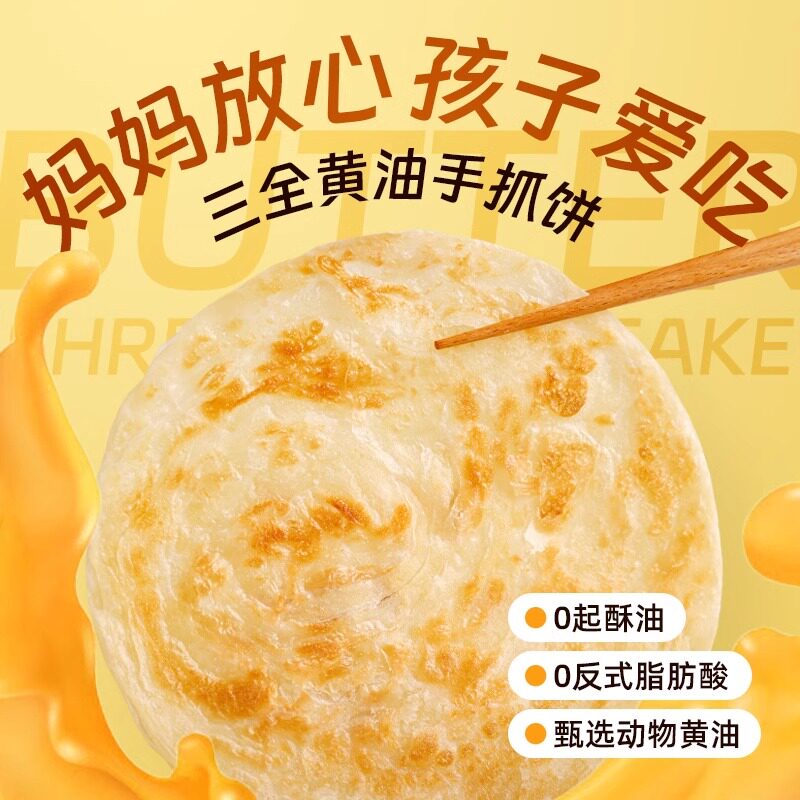 【直播】三全黄油手抓饼宝宝早餐葱油饼酥皮小孩子爱吃卷饼煎饼