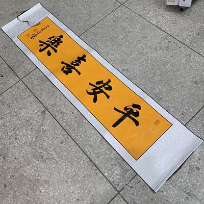 【平安喜乐】关山居士手写书法 装饰字画 尺寸40*165cm黄宣带卷轴