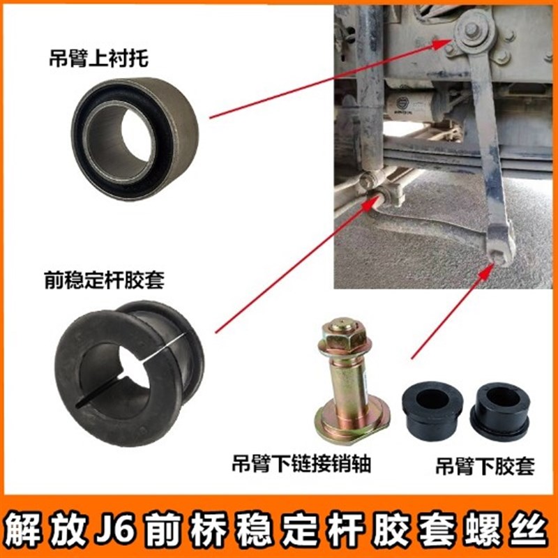 适配解放J6J6P前稳定杆胶套JH6平衡杆吊臂螺丝衬套胶套原厂小配件