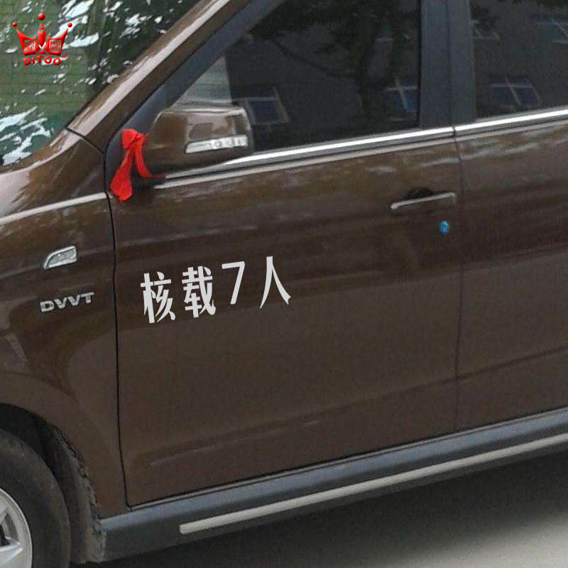 核载7人 汽车贴纸 年检面包车货车 安全车身贴可定做