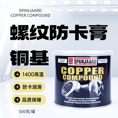 批发SPANJAARD螺纹防卡铜膏英车螺丝防紧蚀咬卡死膏1100度铜脂