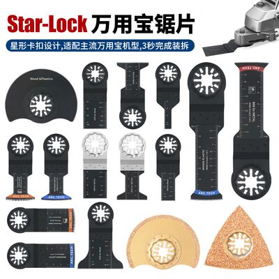 STARLOCK星锁接口万用宝专用配件木工塑料石膏板等切割锯片