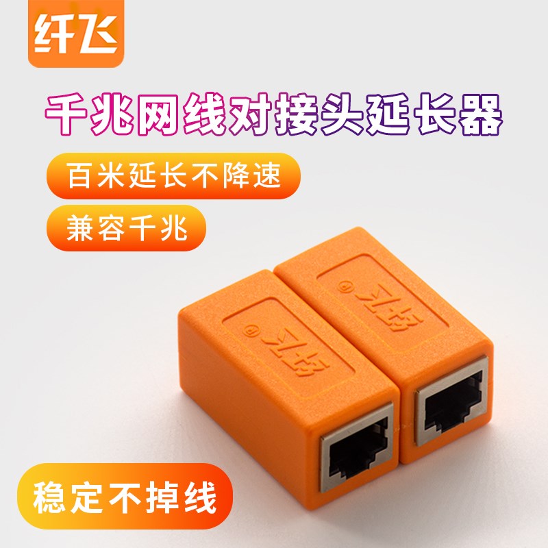 纤飞网线一分二分线器转接口分配器网络延长对接头三通千百兆直通