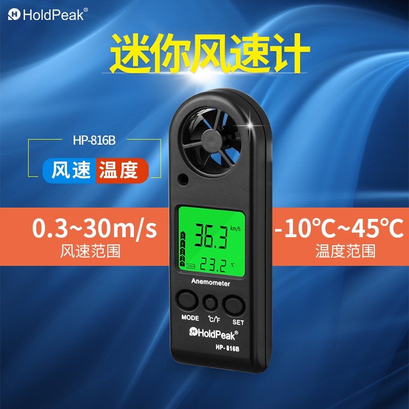 华普816B迷你数字风速计手持袖珍风温电子测风仪数显背光温度表