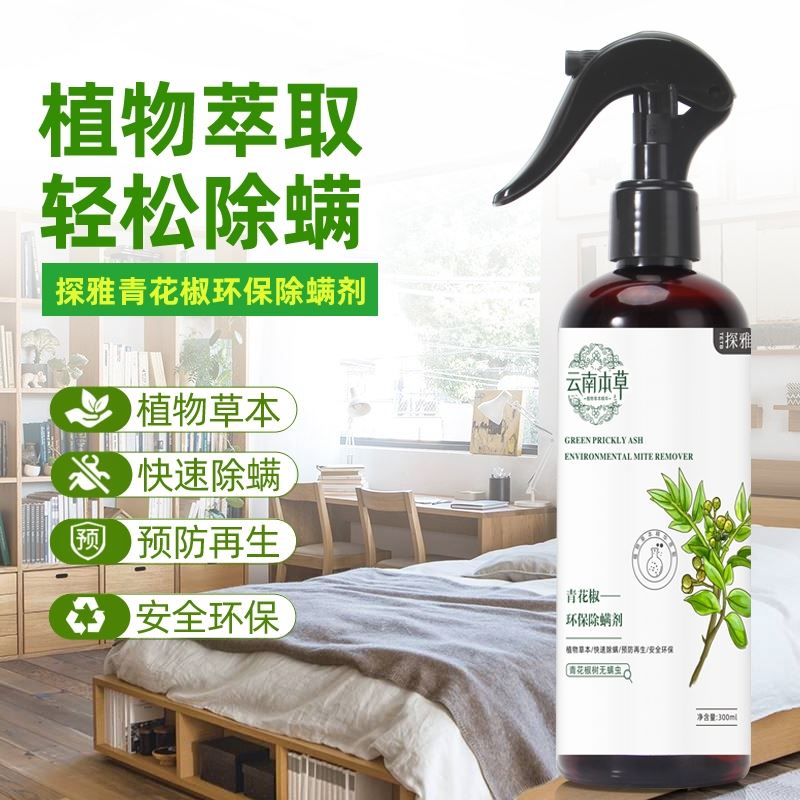 云南本草青花椒除螨喷雾剂去螨虫床上免洗家用除菌除螨祛螨虫神器