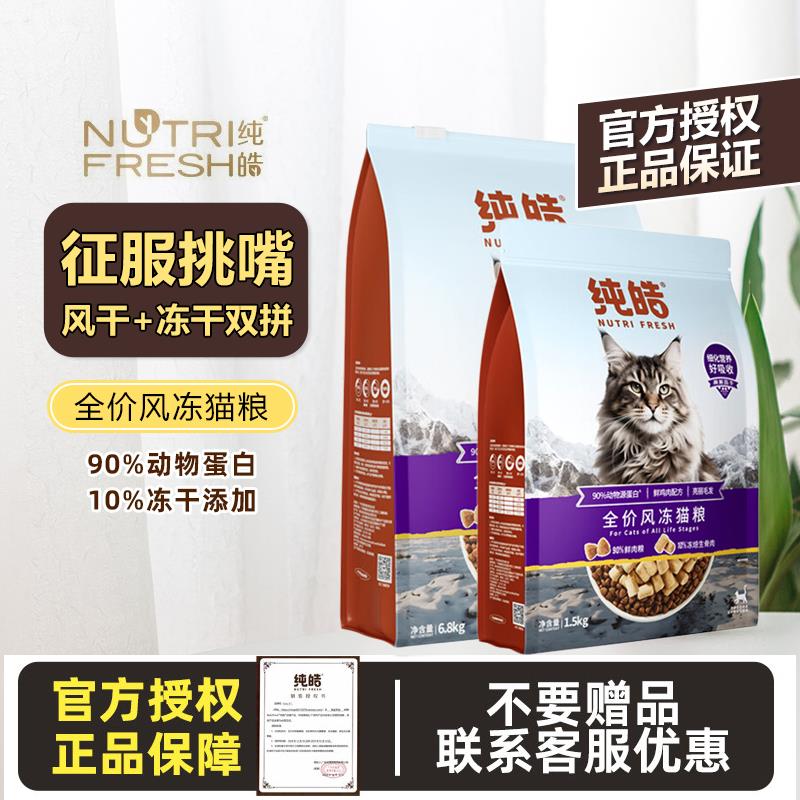 纯皓全价风冻挑嘴猫粮幼猫成猫小猫全阶段通用低敏营养冻干粮美发