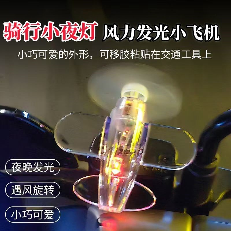 电动车发光小飞机车载装饰亮光彩灯风力发电LED灯摩托车氛围灯