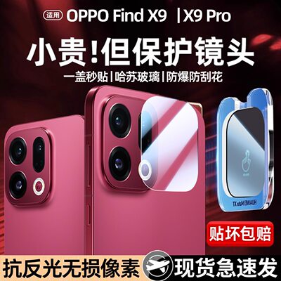 适用oppofindx9pro镜头膜findx9手机镜头钢化膜x8pro后置摄像头x8s+全包findx7/x9spro相机贴膜x9ultra保护膜