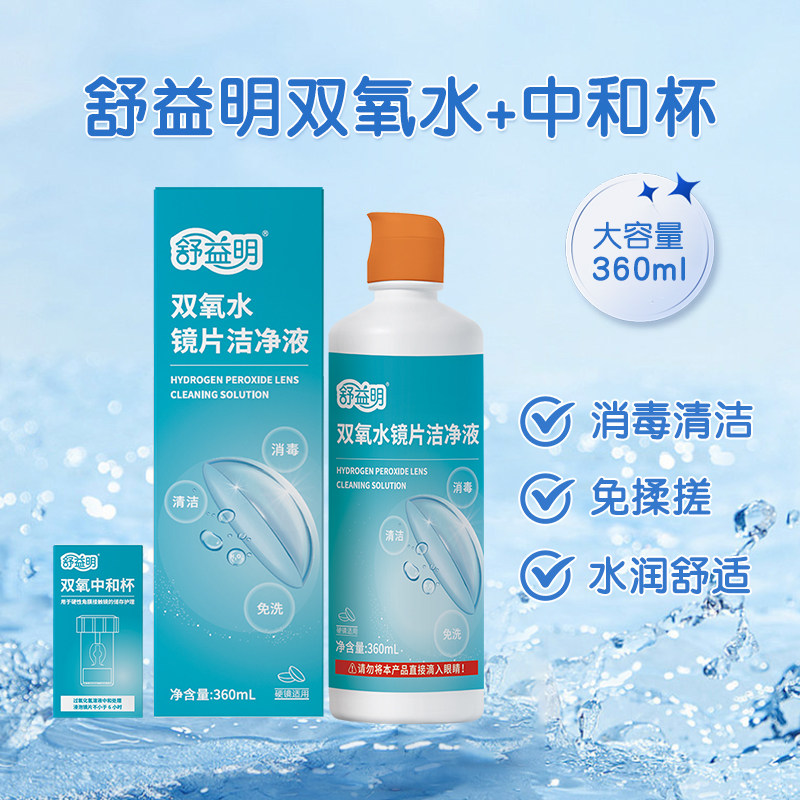 舒益明双氧水360ml硬性角膜塑形镜OK镜RGP消毒液ok镜护理液ok镜